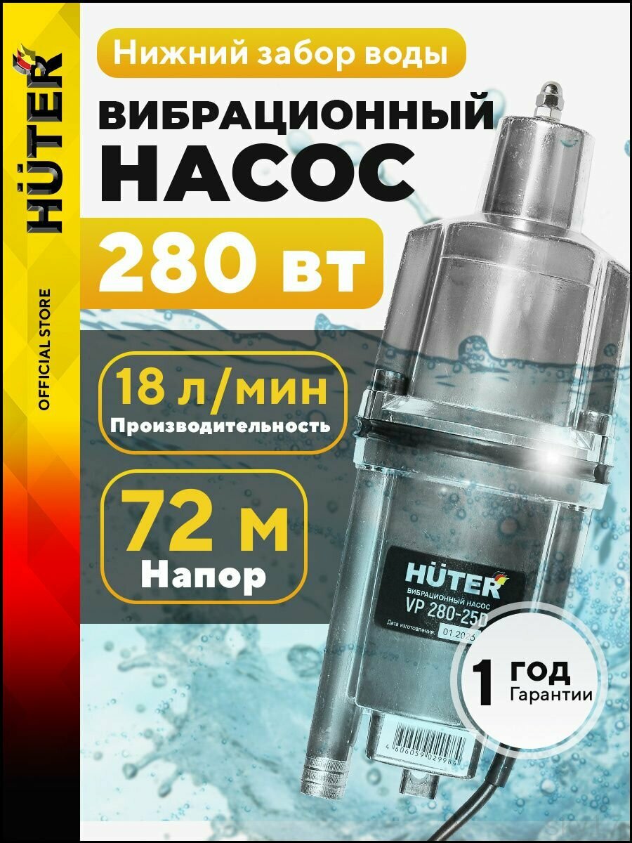 Насос вибрационный погружной Huter VP 280-25D нижний забор (ручеек, малыш)