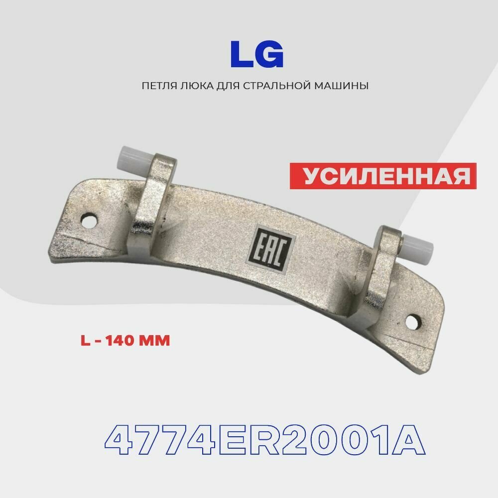 Петля люка для стиральной машины LG 4774EN2001A, 4774ER2001A / L - 140 мм.