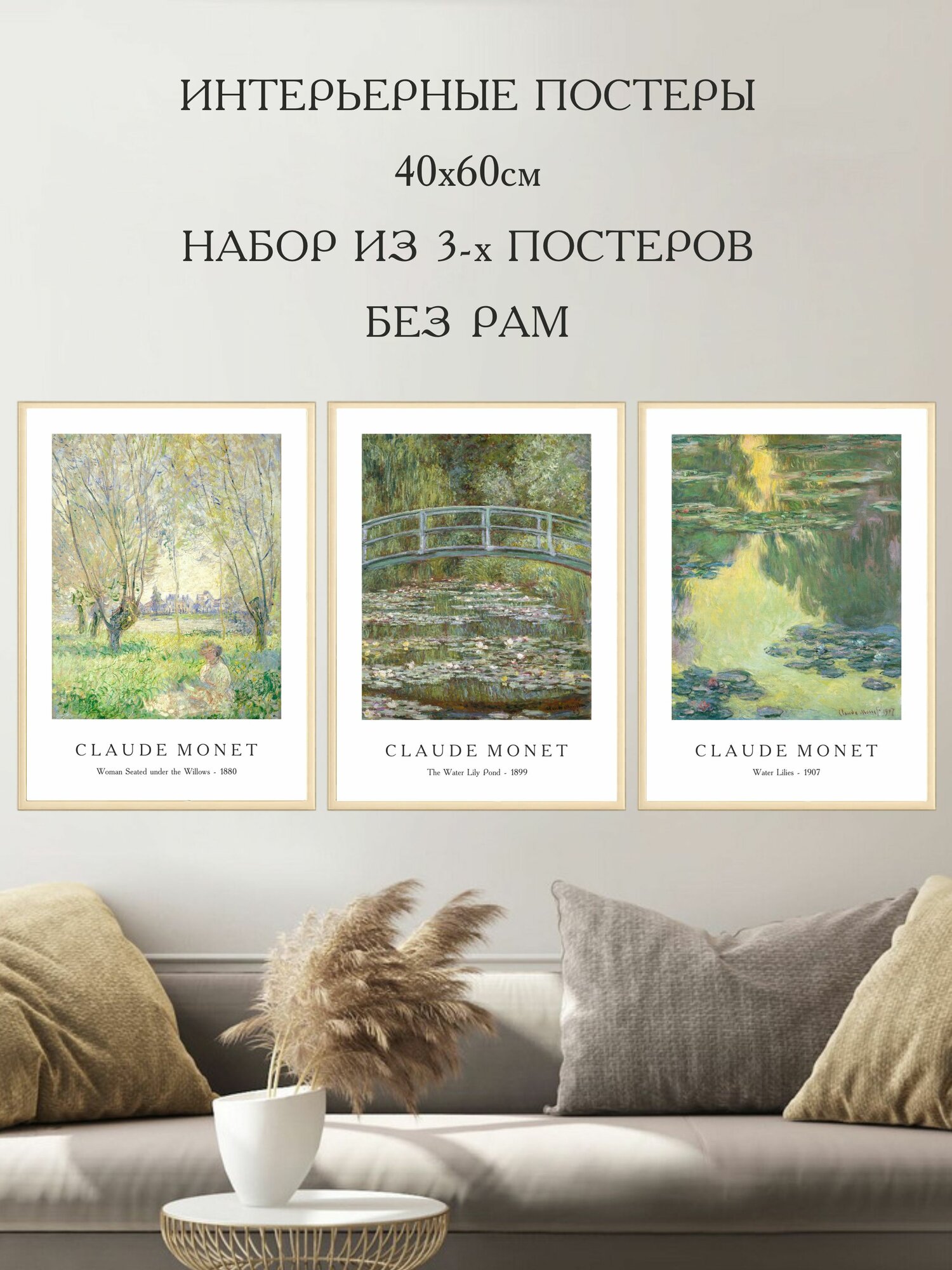 Набор интерьерных постеров "моне" 40х60см-3 шт без рам