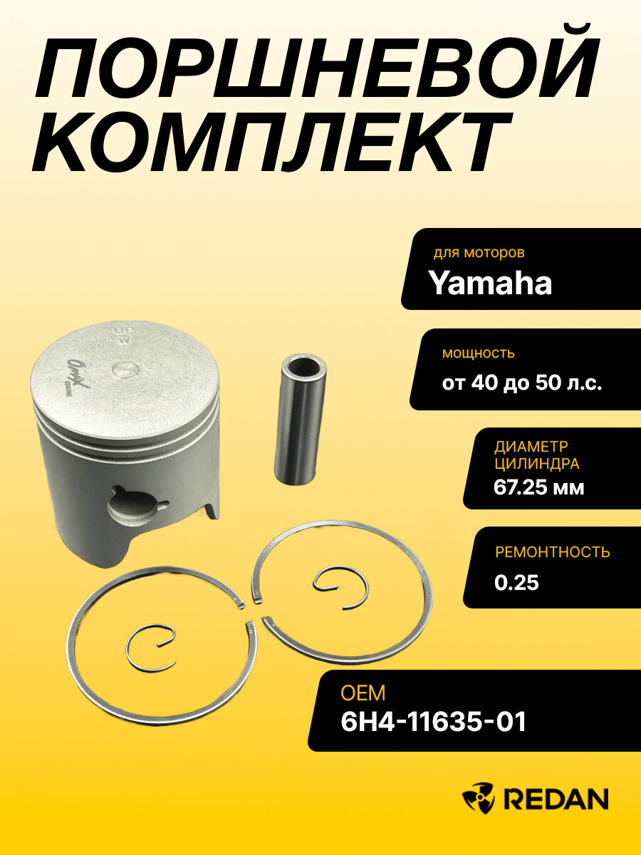 Поршневой комплект 6H4 Yamaha 40-50 (+0.25mm) (2RING) (Omax)