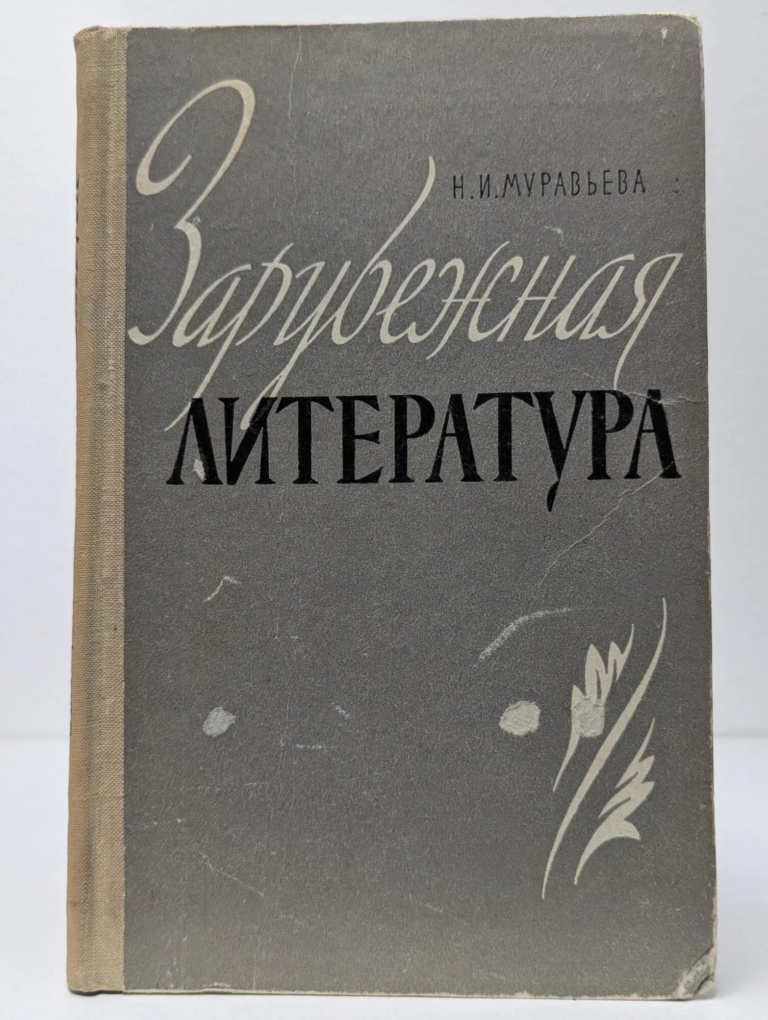 Зарубежная литература Муравьева Наталья Игнатьевна 1963