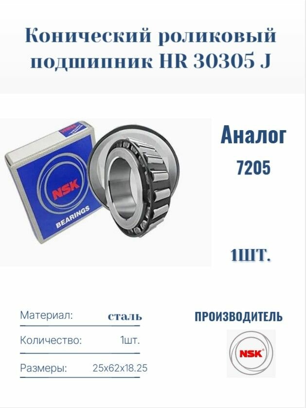 Подшипник HR-30305J NSK (Аналог 7305. 25x62x18.25) -1шт.