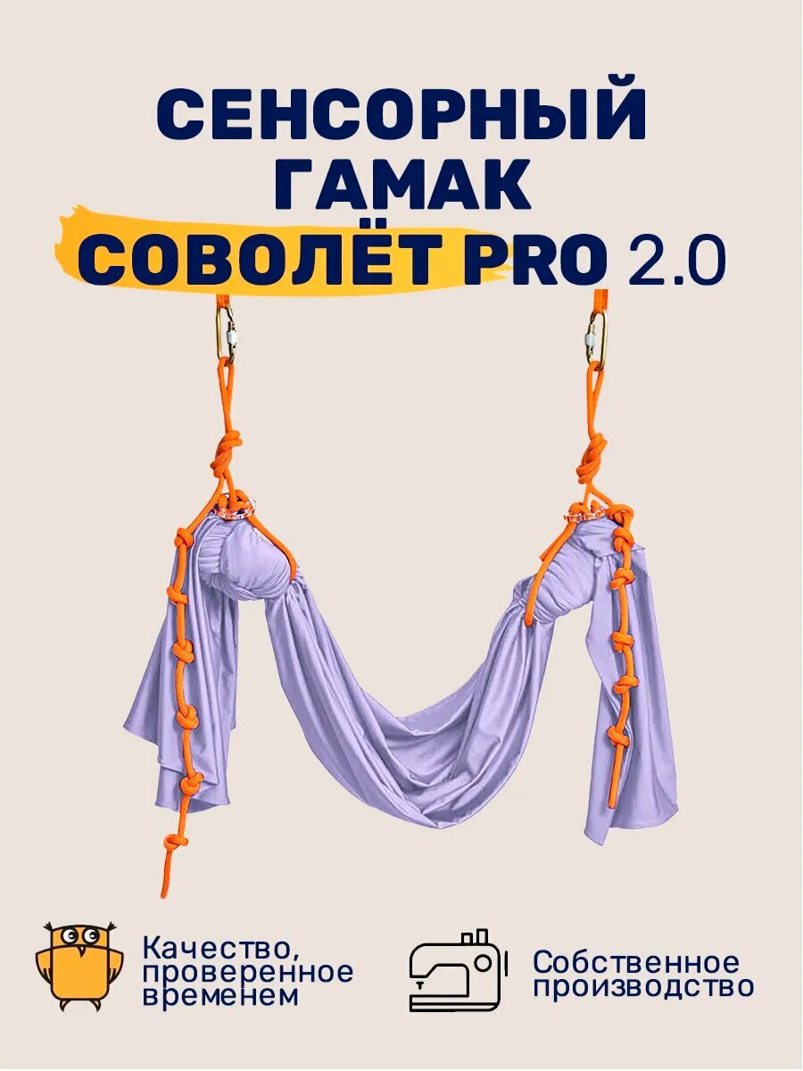 Сенсорный гамак Соволет Pro 2.0