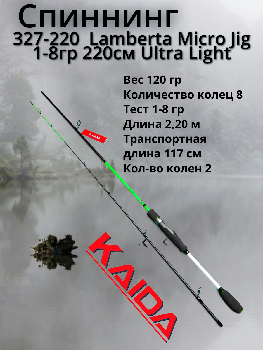 Спиннинг 327-220 Каида Lamberta Micro Jig 1-8гр 220см Ultra Light