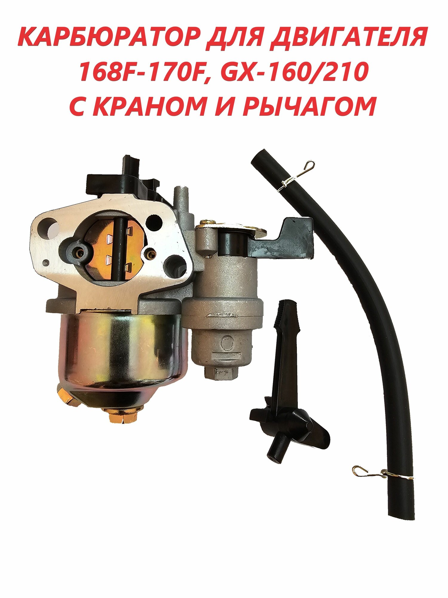 Карбюратор для двигателя 168F-170F, GX-160/210 и др. (с краном и рычагом)
