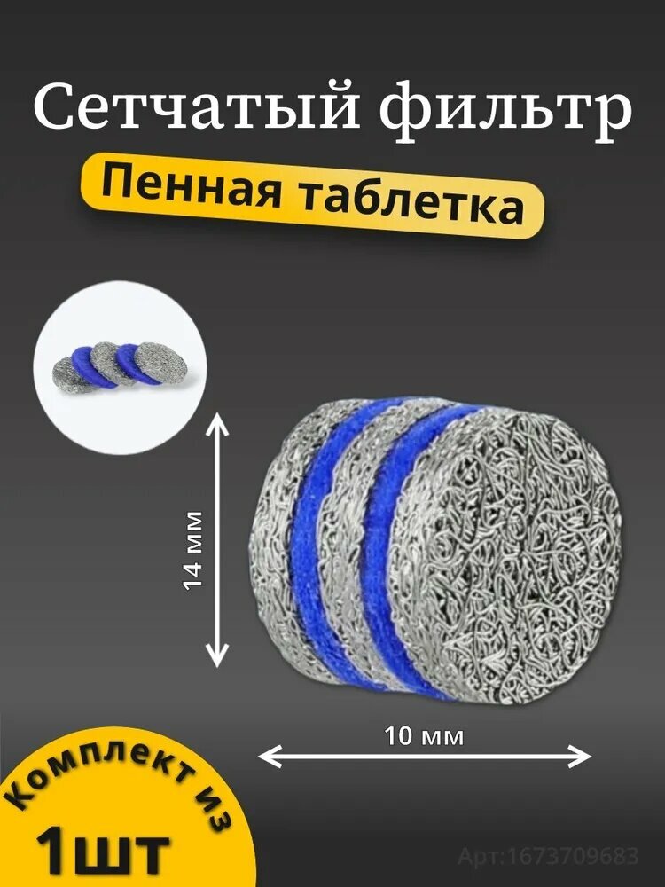 Составной сетчатый фильтр таблетка для пенной насадки (Пеногенератора)