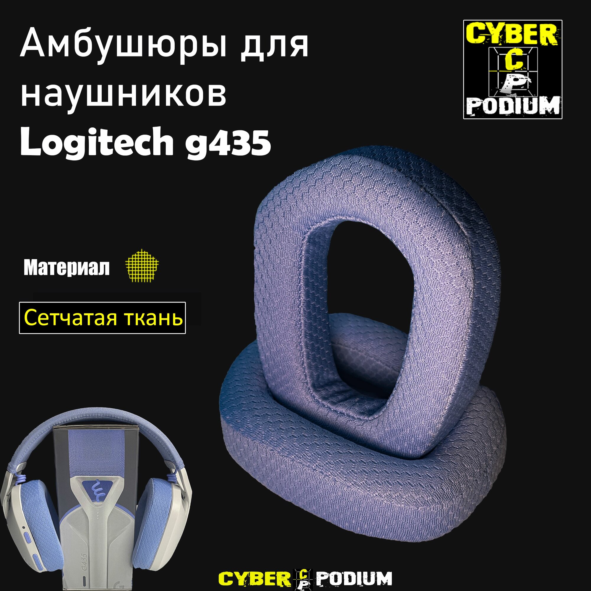 Амбушюры сменные для наушников Logitech G435 2шт