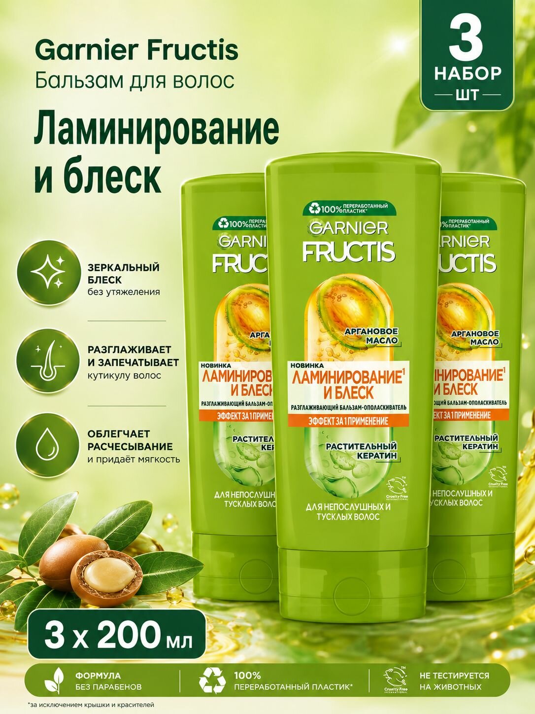 Набор 3 шт Garnier Fructis - Бальзам для волос Ламинирование и блеск 200 мл