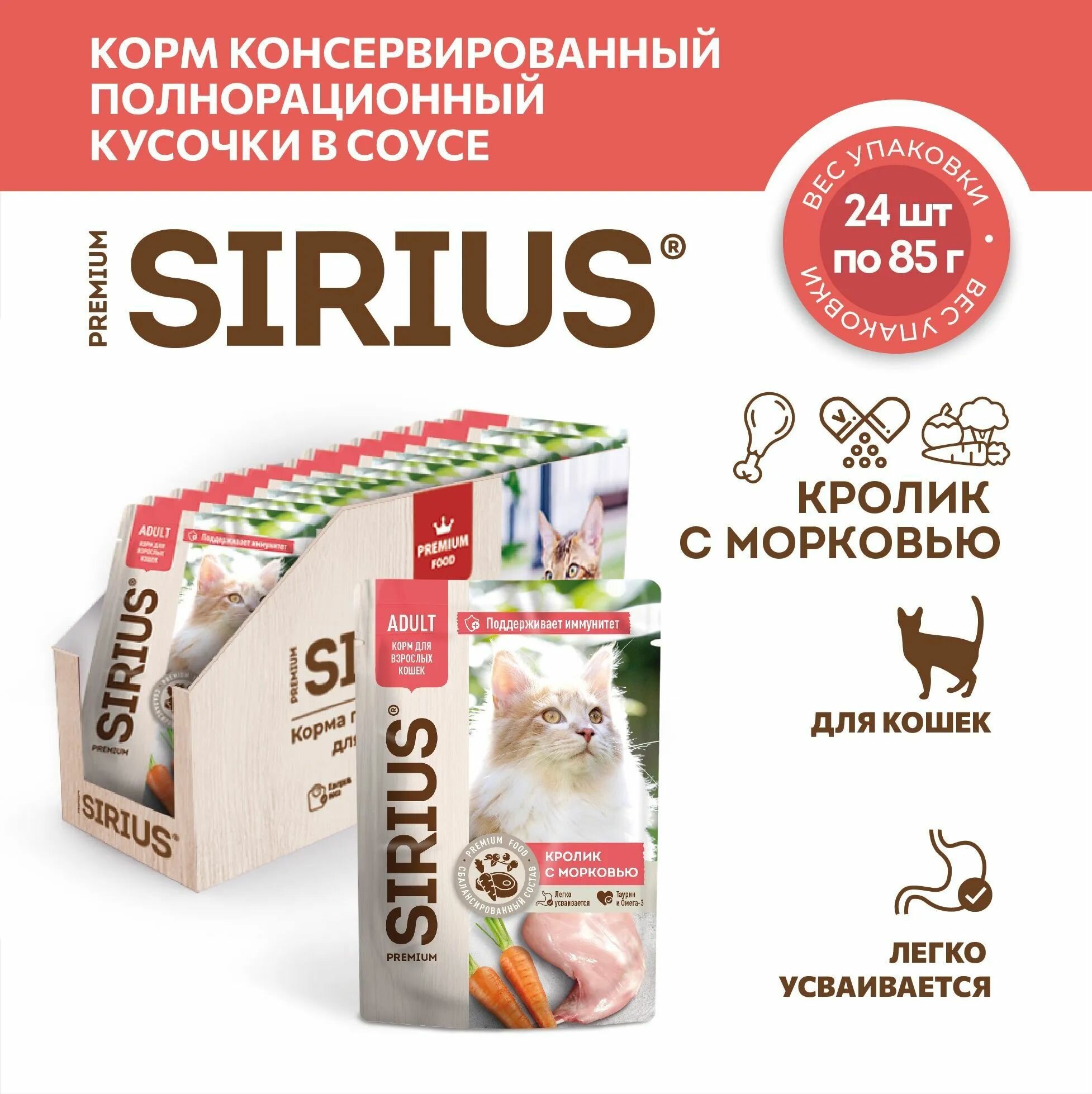 Полнорационный влажный корм для кошек паучи SIRIUS, кусочки в соусе, кролик с морковью 85 г - 24 шт