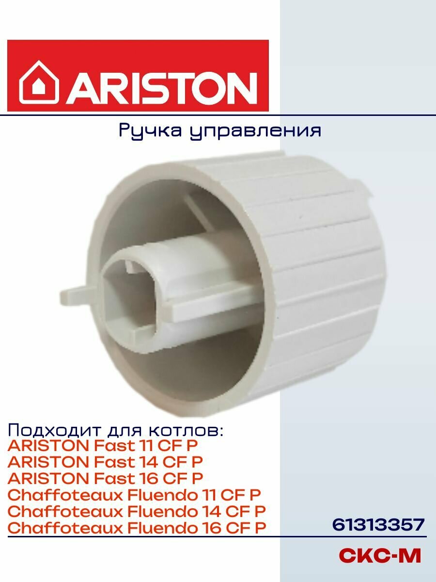 61313357 Ручка управления для газовых настенных котлов Ariston