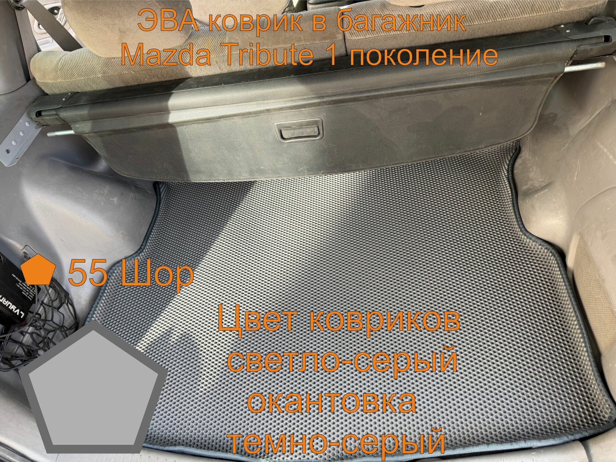 Эва коврик в багажник Mazda Tribute 1 поколение Мазда Трибьют 1 поколение