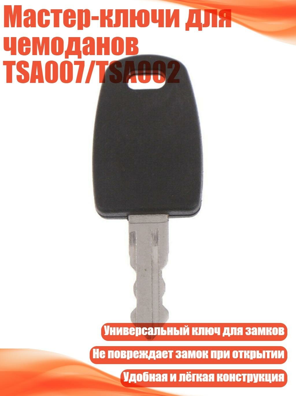 Мастер-ключи для чемоданов TSA007/TSA002, 002