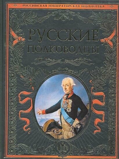 Русские полководцы###