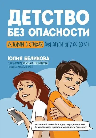 Беликова Юлия К: Детство без опасности: истории в стихах для детей от 7 до 10 лет
