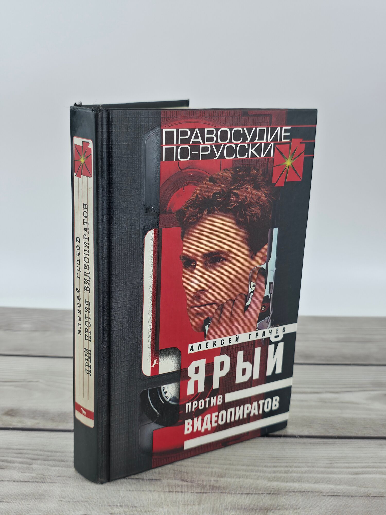 Ярый против видеопиратов / 1991 г. и. | Грачев А.