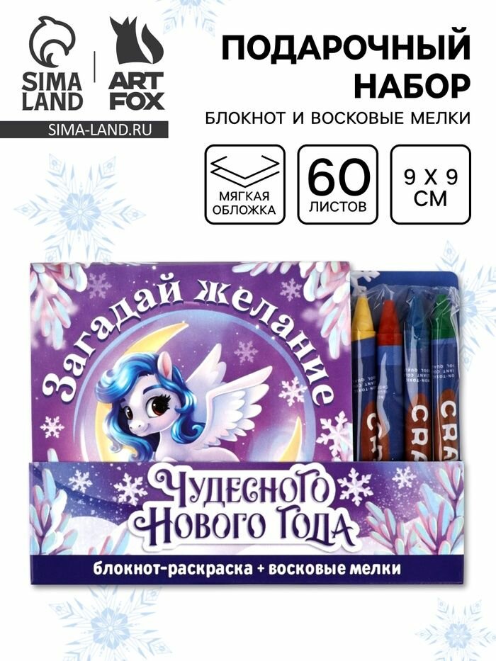Подарочный набор новогодний, блокнот-раскраска и восковые мелки Лошадка
