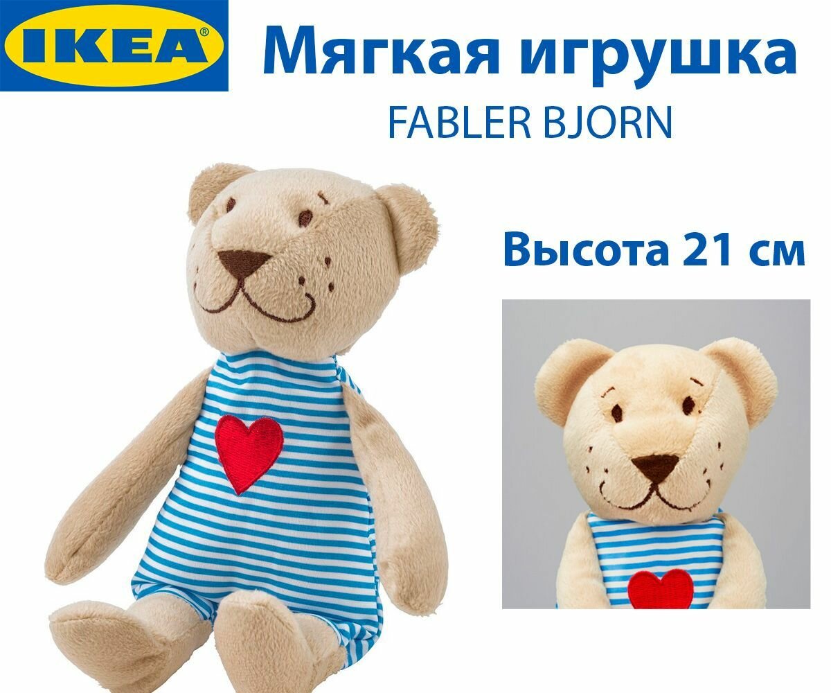 Мягкая игрушка IKEA FABLER BJORN (фаблер бьёрн), цвет бежевый, 21 см, 1 шт