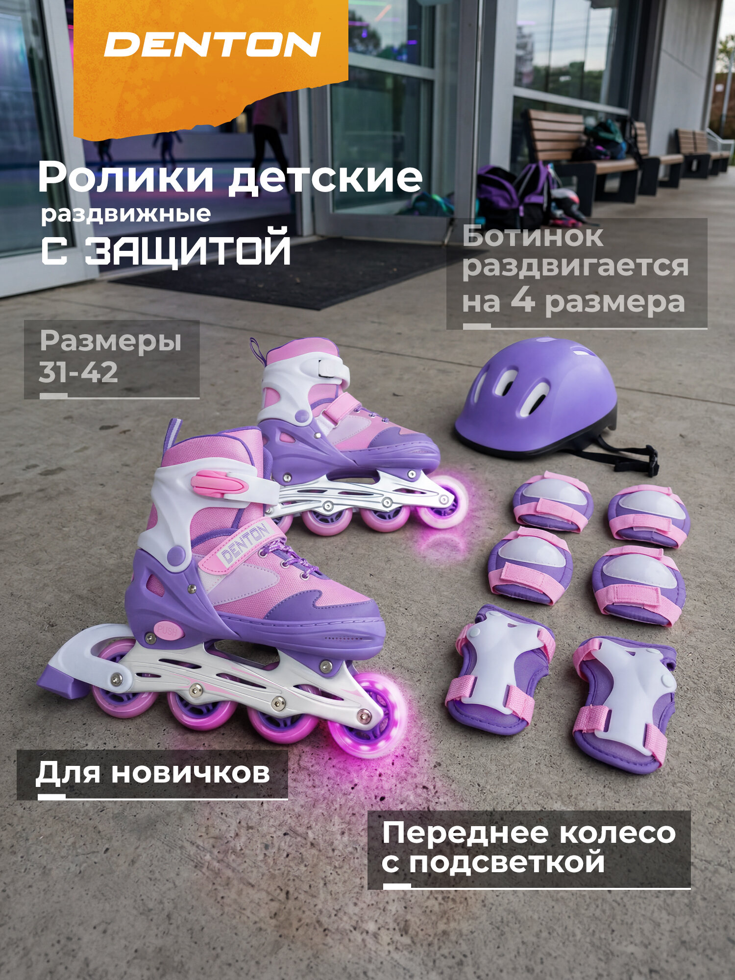 Набор детский Denton: роликовые коньки, шлем, комплект защиты