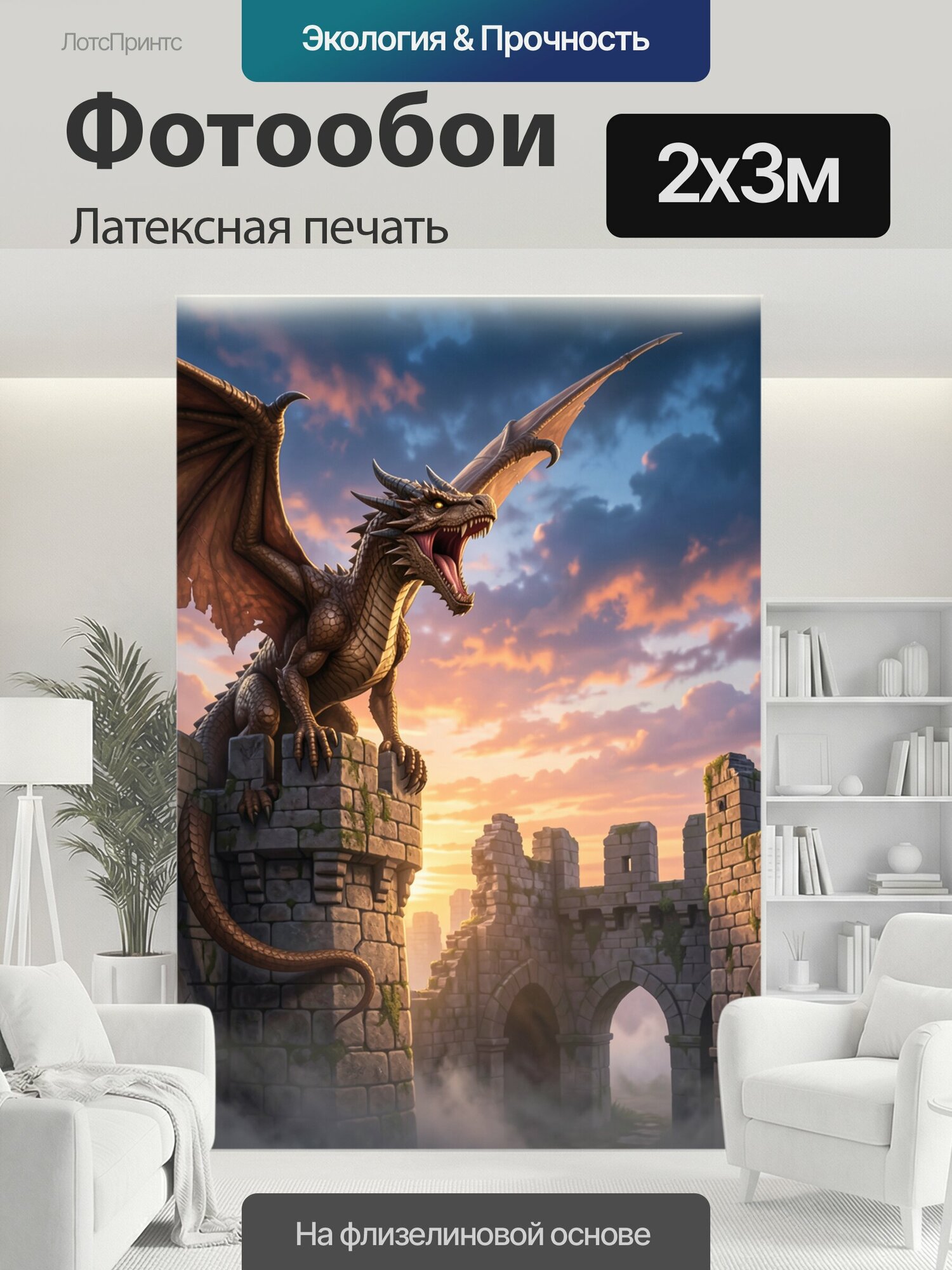 Фотообои моющиеся ударопрочные "Дракон на древних руинах. Фэнтезийный ящер с расправленными крыльями на фоне старинной каменной крепости." 200x300 см. латексная печать