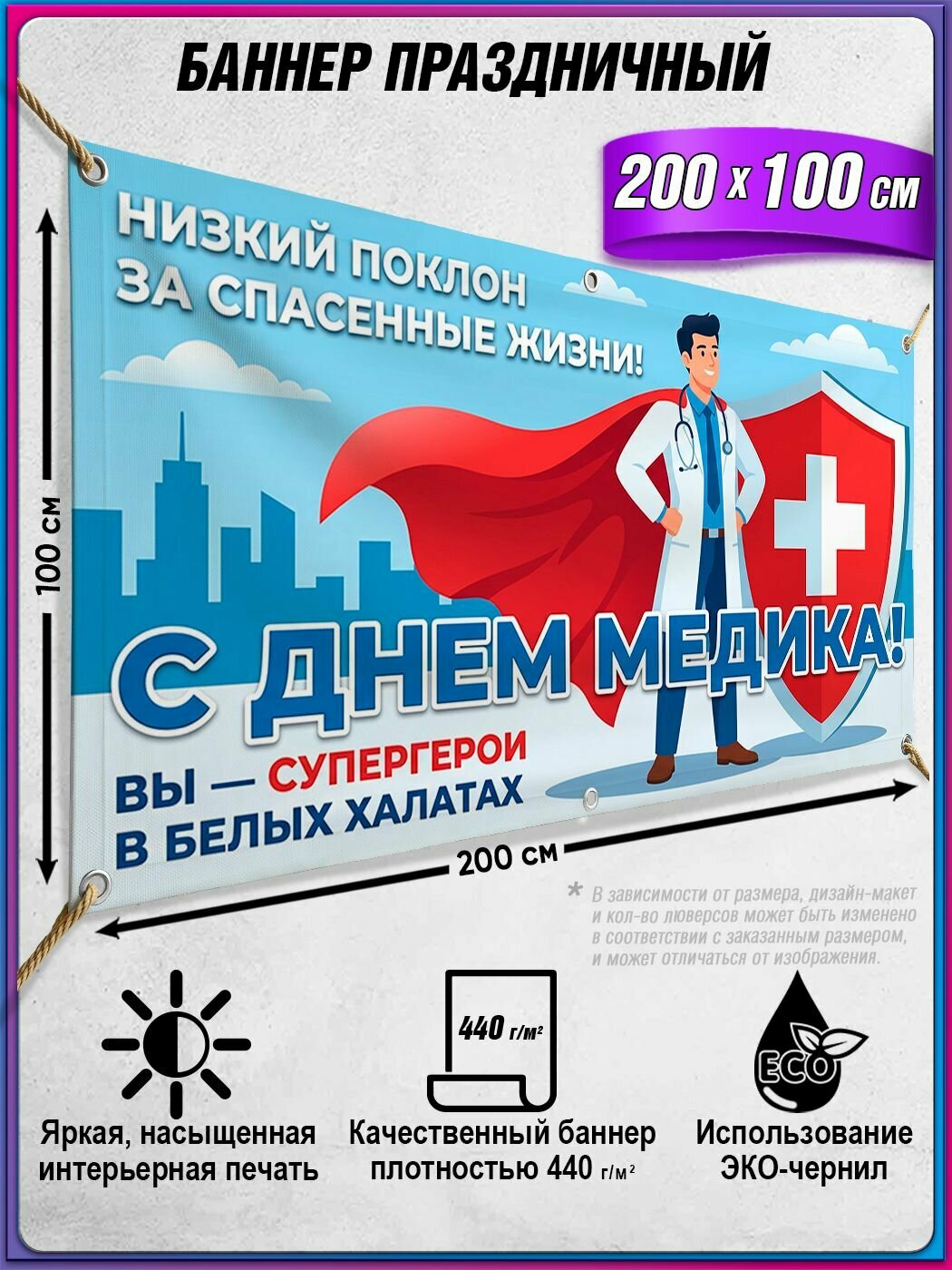 Баннер на День медицинского работника / 2x1 м.