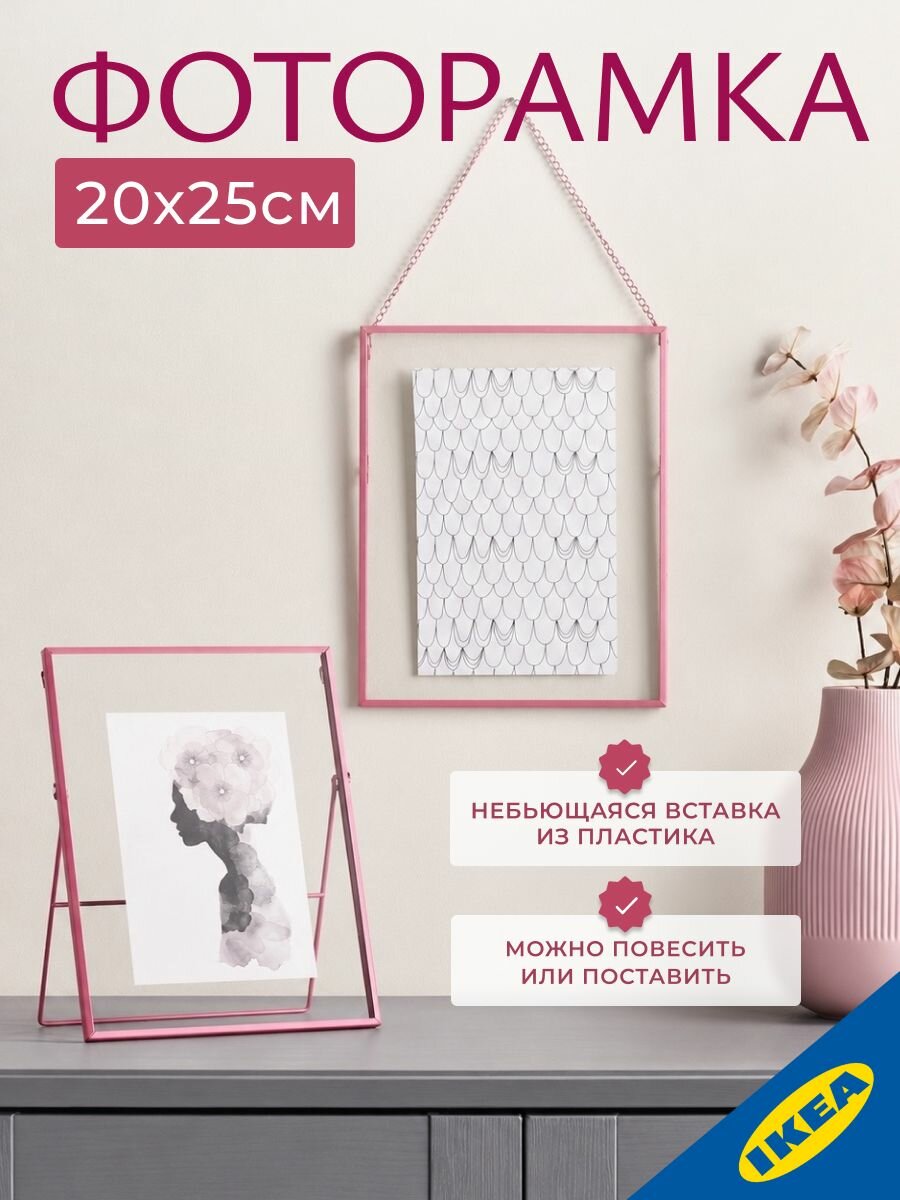 Фоторамка 20x25 см розовая IKEA LERBODA лербуда