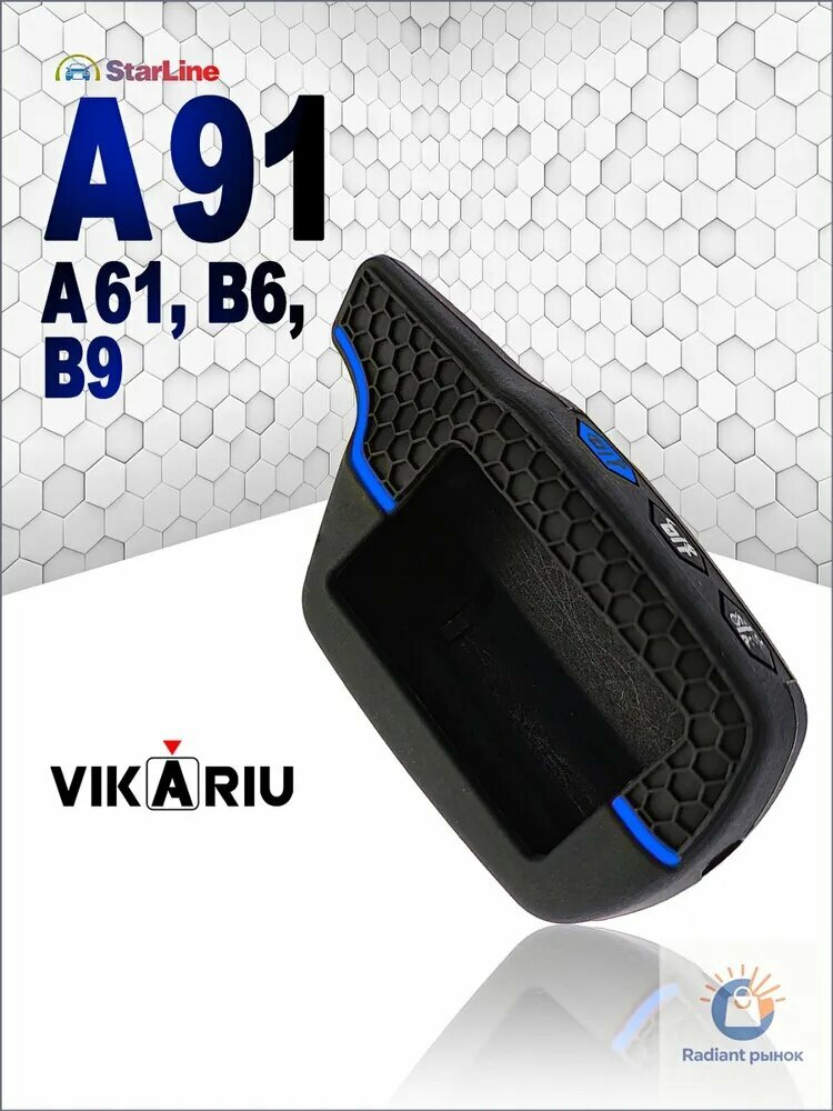 VIKARIU Чехол брелка автосигнализации, 1 шт.