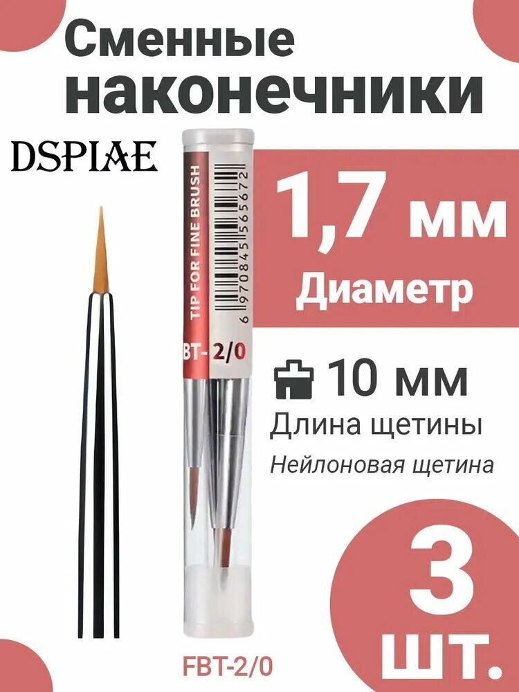 DSPIAE Сменные нейлоновые наконечники для кисти, 3 шт