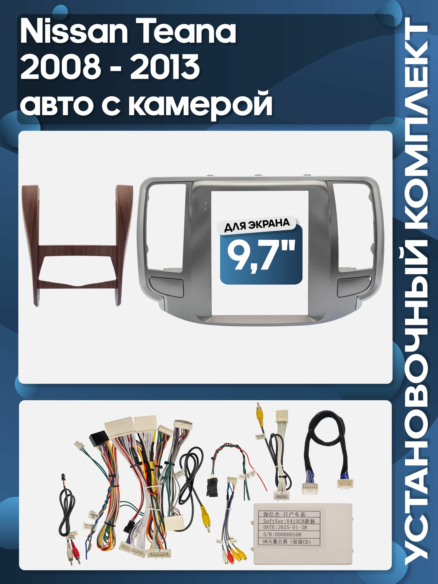 Рамка переходная Nissan Teana 2008 - 2013 для авто с камерой Тип 2 + проводка для 9,7"магнитолы / Wide Media
