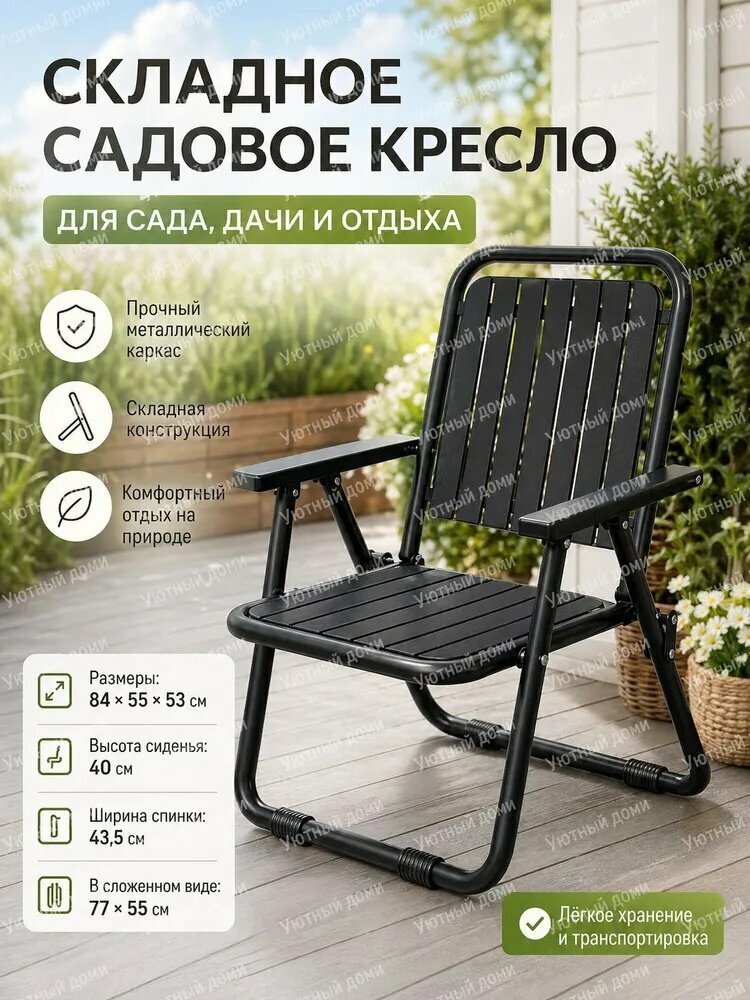 Садовое кресло, Металл, 55х53х84 см, 1 шт