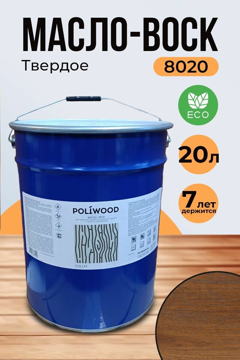 Масло для дерева с воском POLIWOOD 20л Темный антиквариат (8117) - для террас, пола, мебели, бани и сауны (арт. 8020)