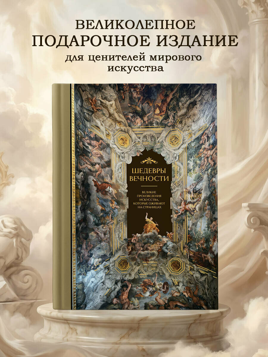Белякова О. Д. Шедевры вечности: великие произведения искусства, которые оживают на страницах