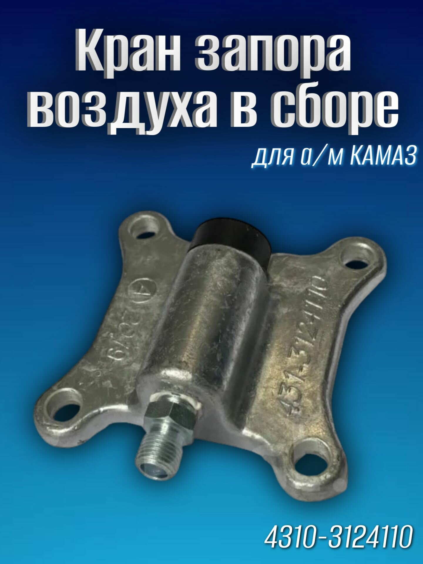 Кран запора воздуха 4310-3124110 / Набережные Челны