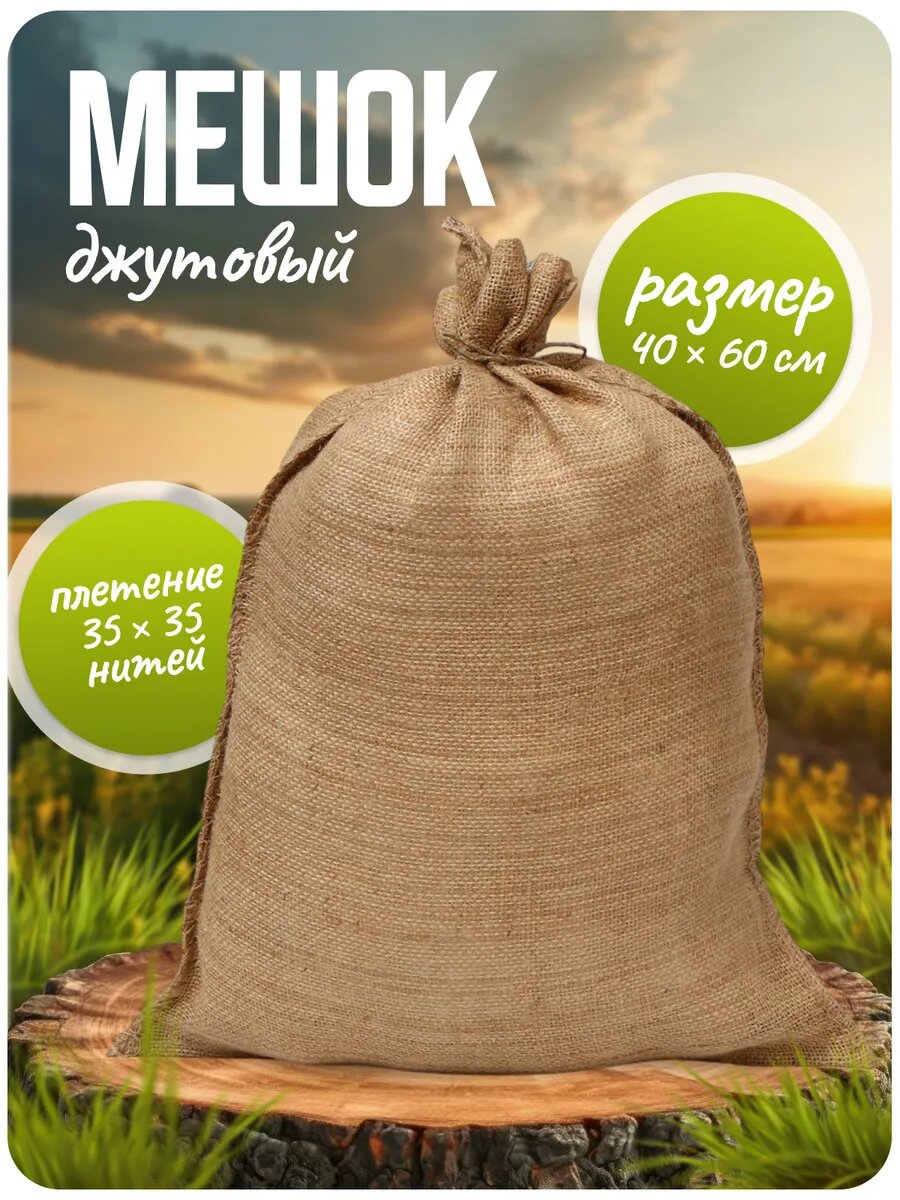 Мешок джутовый, 40 × 60 см, плотность 35 × 35 нитей, без завязок, Greengo