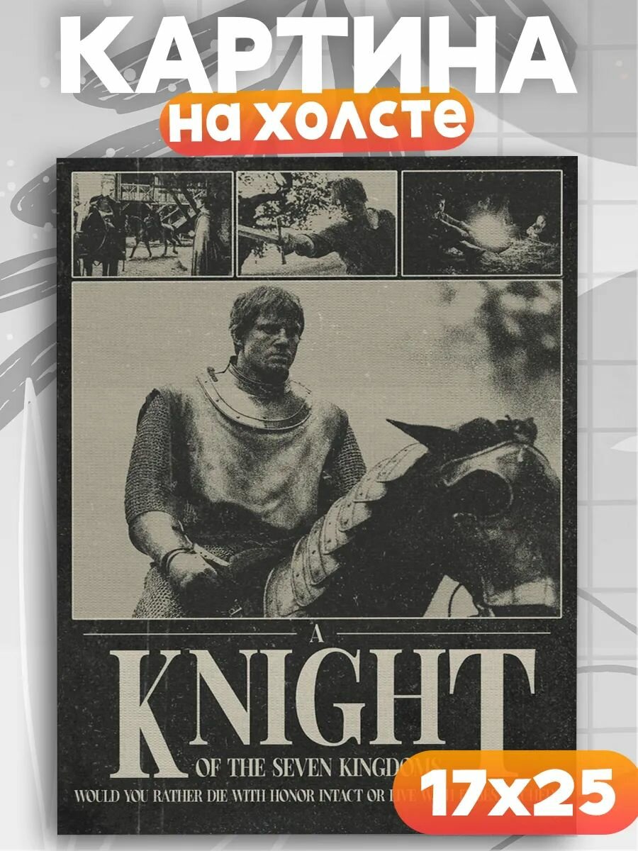 Картина на стену Рыцарь семи королевств, на подрамнике, 1шт, 25х17 размер.