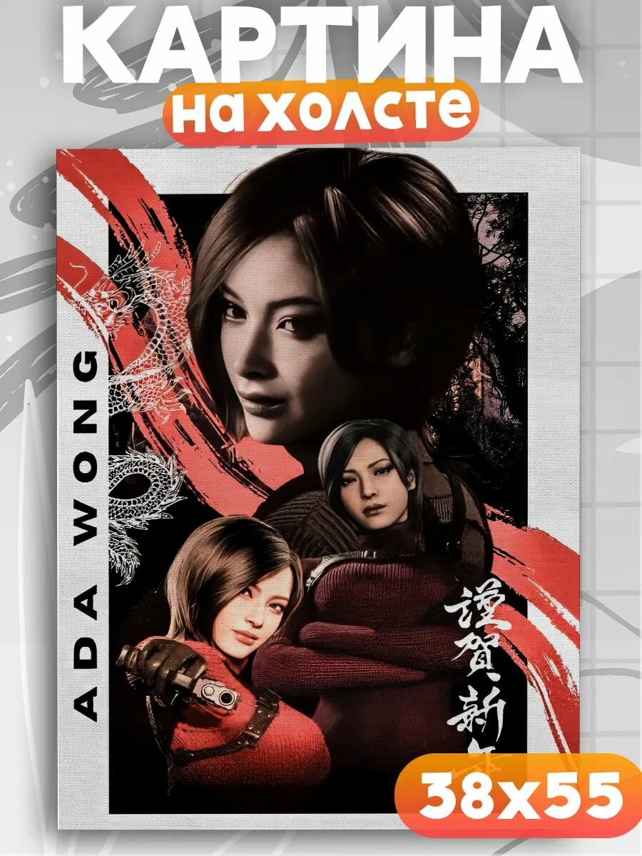 Картина на стену Resident evil Ада вонг, на подрамнике, 1шт, 55х38 размер.