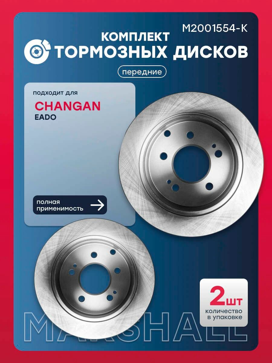 Комплект дисков тормозных передний Changan Чанган EADO 3502130001