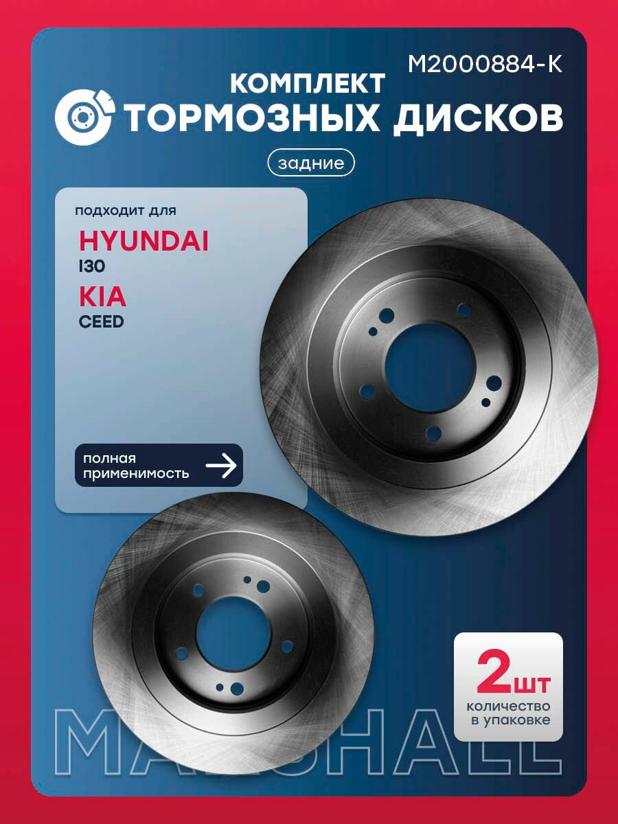 Комплект дисков тормозных задний Hyundai Хендай I30, Kia Киа Ceed Сид 58411A6200