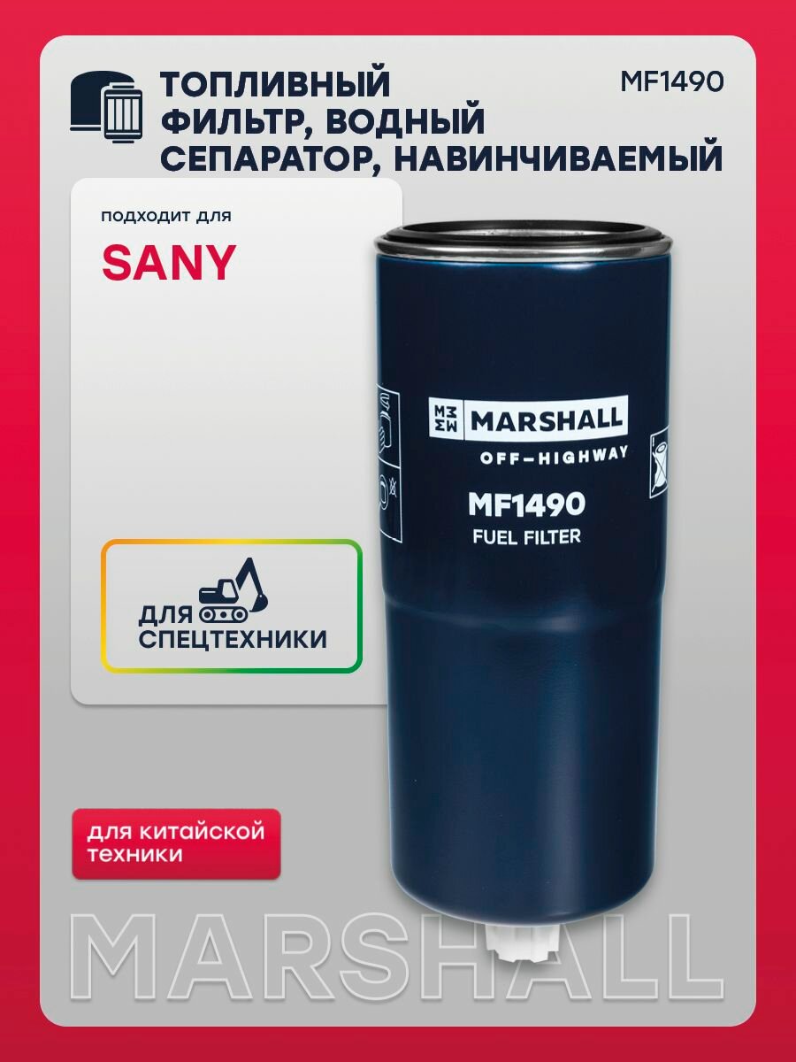 Топливный фильтр, водный сепаратор, навинчиваемый для Sany SY475, SY485, SY500 (MF1490)