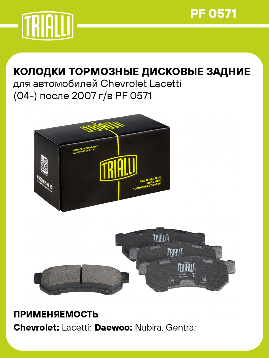 Колодки тормозные дисковые задние для автомобилей Chevrolet Lacetti (04-) после 2007 г/в PF 0571 TRIALLI