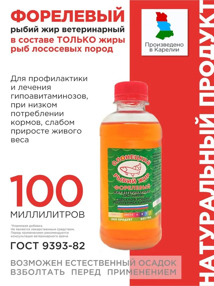 Олонецкий рыбий жир форелевый, ветеринарный, ГОСТ 9393-82, 100 мл