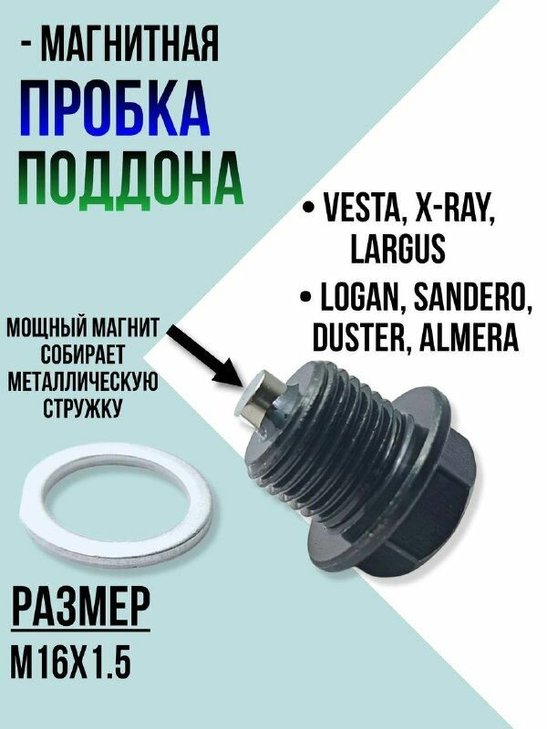 Пробка поддона картера двигателя Lada/Лада Ларгус/Лада Веста/Х Рей/с магнитом и шайбой М16X1.5