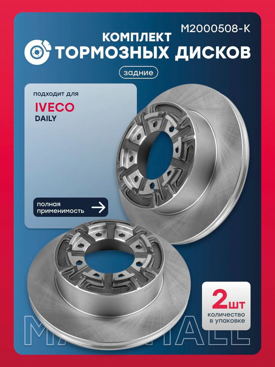 Комплект дисков тормозных задний IVECO DAILY 42471111