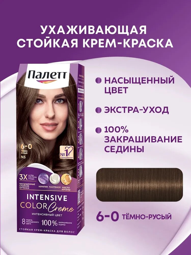Палетт Стойкая крем-краска для волос Интенсивный цвет 6-0 (N5) Тёмно-русый, 110 мл