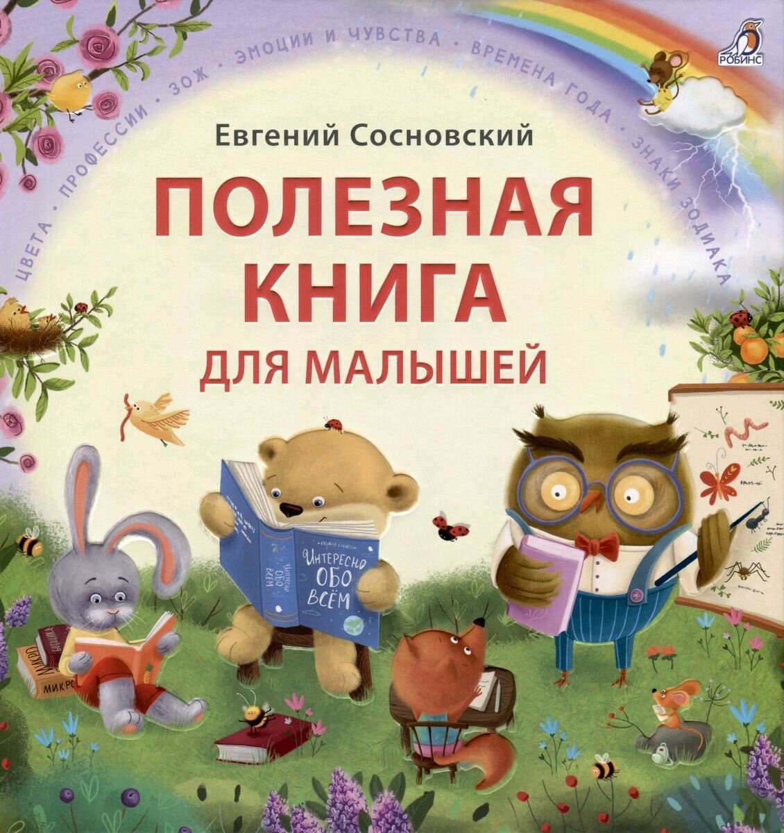 Полезная книга для малышей