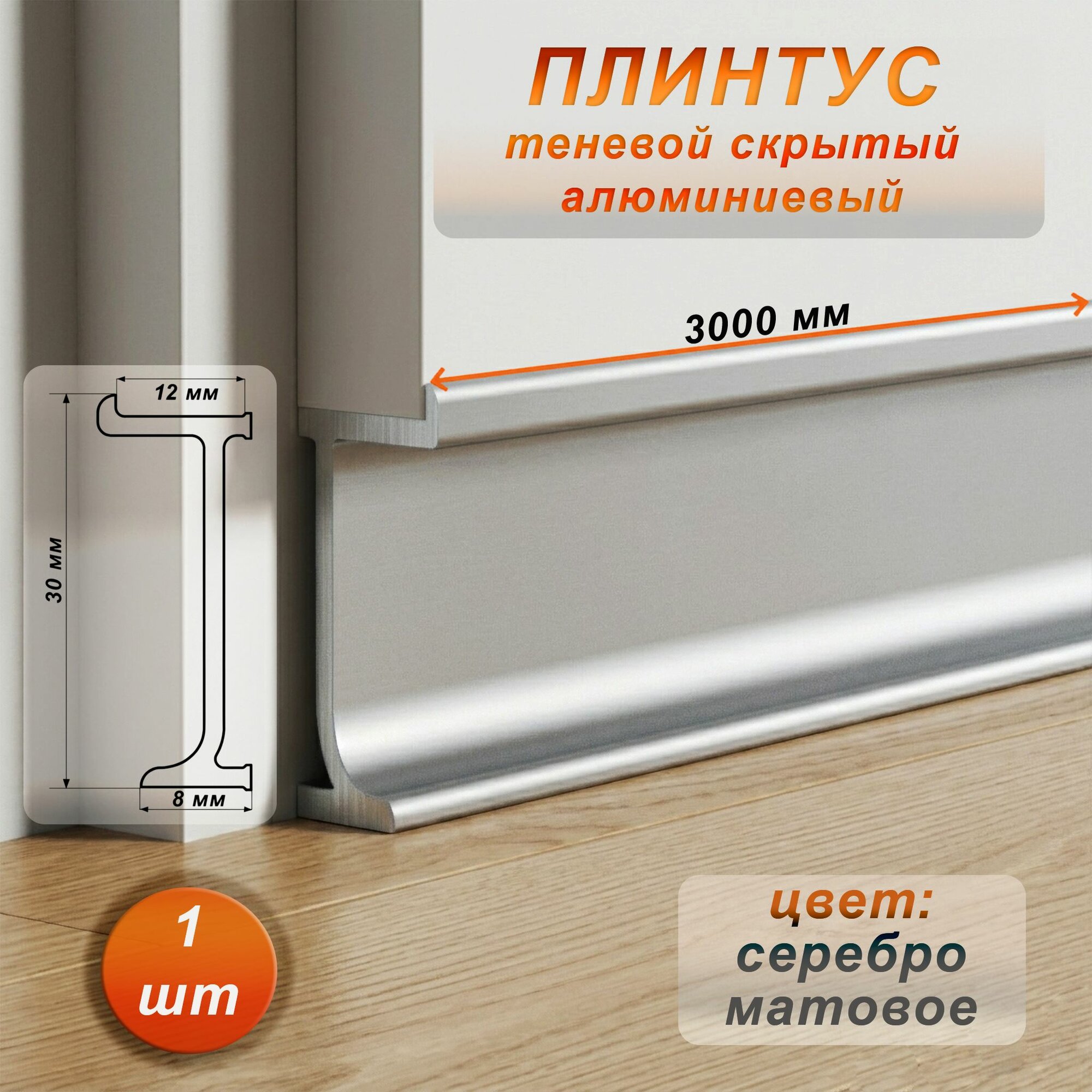 Плинтус скрытый алюминиевый, 30 X 12 X 3000 мм, профиль теневой, Серебро матовое , 1 шт