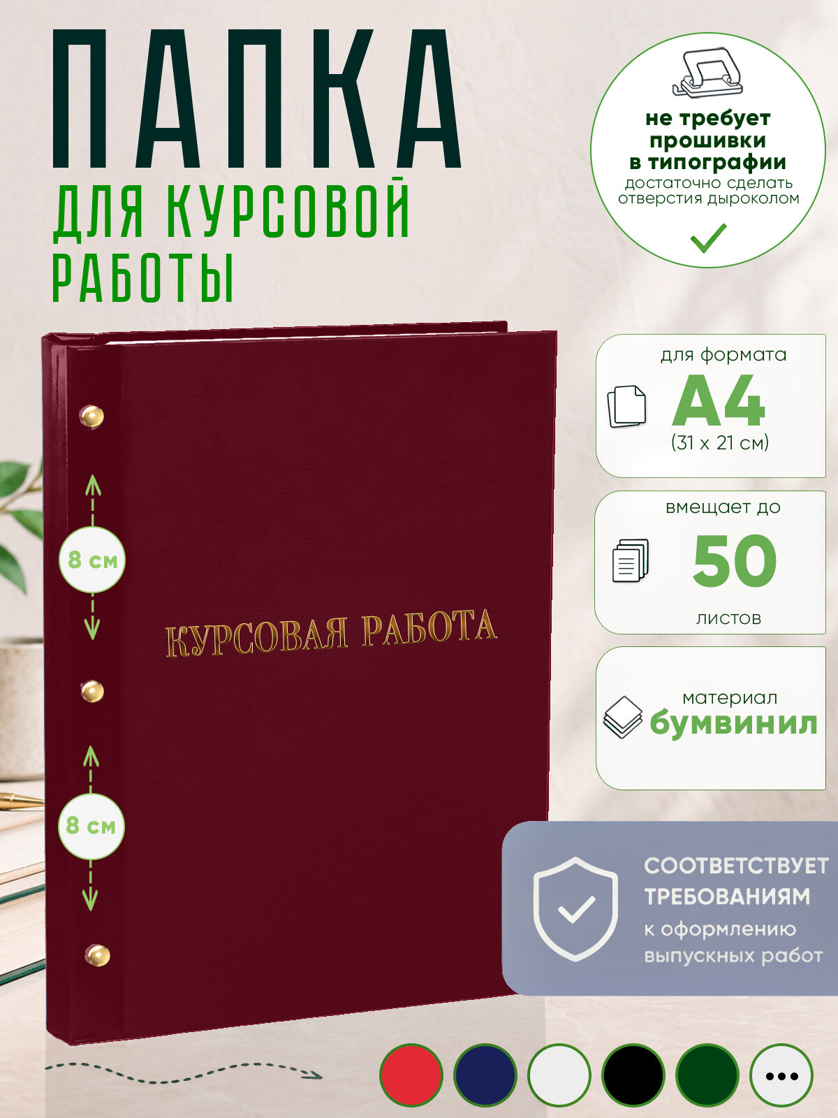 Папка "Курсовая работа, А4, бордовый бумвинил, 50 листов