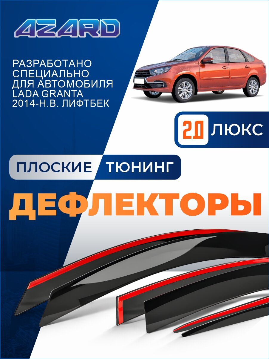 Плоские дефлекторы окон AZARD Лада Гранта лифтбек 1 поколение (2014-н. в.) к-т 6шт / дефлекторы боковых окон Лада Гранта