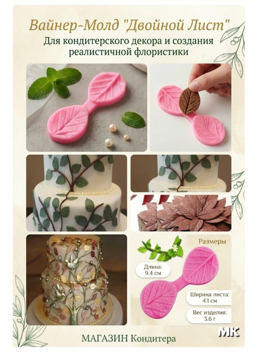 Силиконовый вайнер "Двойной лист" для мастики и полимерной глины