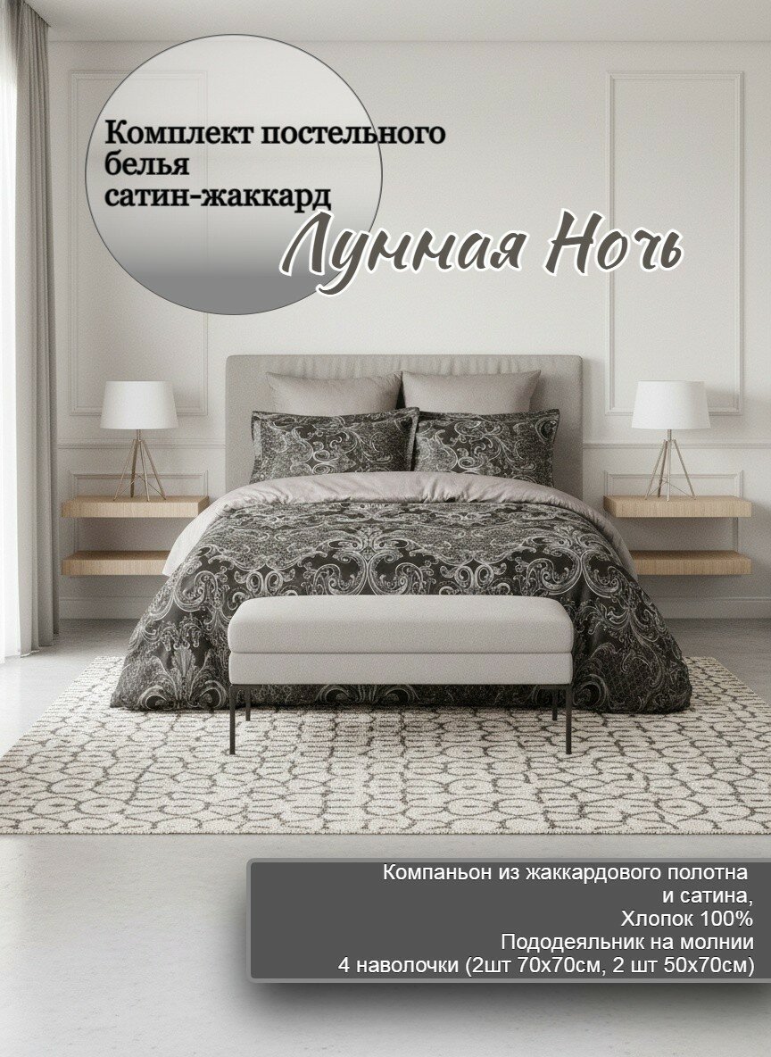 Комплект постельного белья, 2-спальный с евро простыней, 4 наволочки. Компаньон: жаккард и сатин 100% хлопок.
