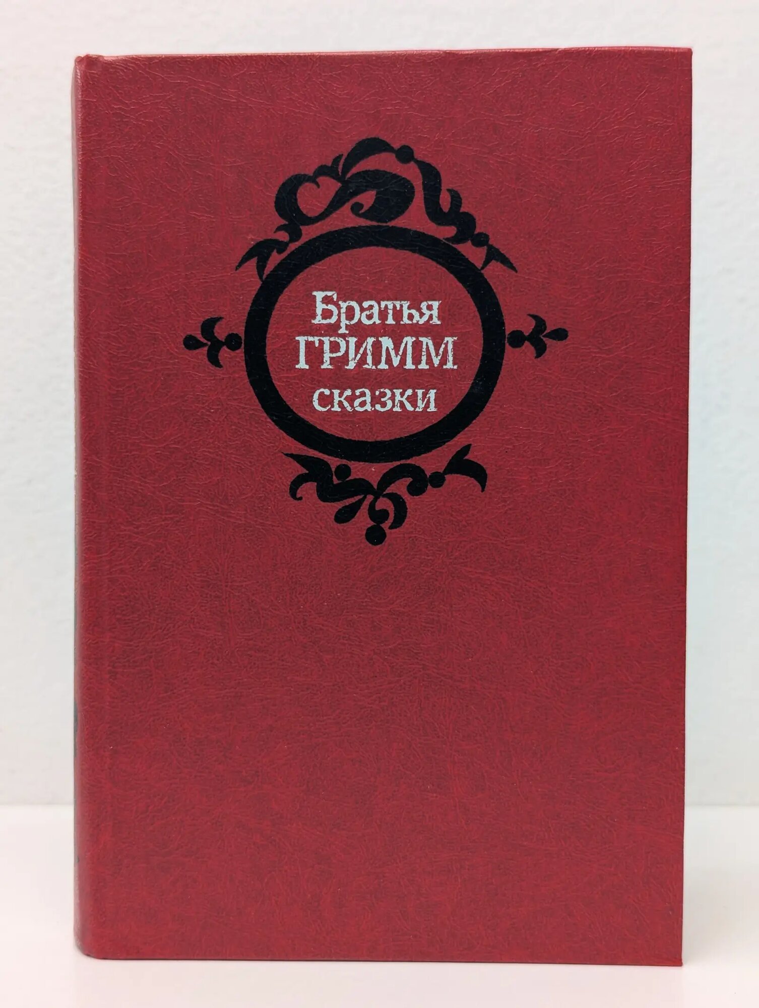 Сказки братьев Гримм Гримм Вильгельм, Гримм Якоб 1983